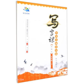 小学生同步字帖（5下 统编版）/写字课