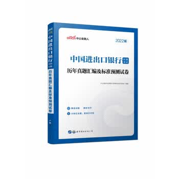 中国进出口银行招聘考试历年真题汇编及标准预测试卷(2022版)