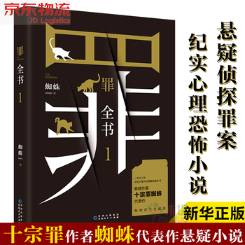 【立减包邮】守夜者4法医秦明 罪全书十宗罪全套蜘蛛123456前传全7册盗墓笔记白夜行东野圭吾 罪全书1原十宗罪