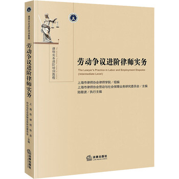 劳动争议进阶律师实务 上海市律师协会律师学院,上海市律师协会劳动与社会保障业务研究委员会 编 书籍
