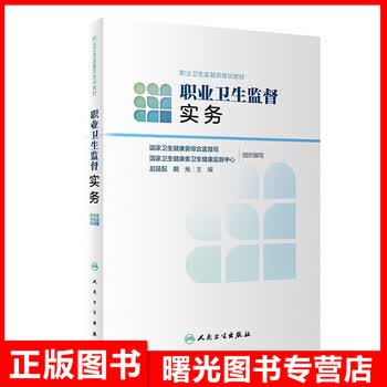 职业卫生监督员培训教材 职业卫生监督实务 职业卫生监督人员提供一本实用工具书赵延配 胡光主编人民卫生