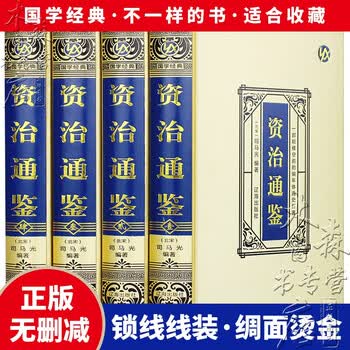 资治通鉴 全套4册 全译文白话文通识读本中国通史史记青少年版二十四史中