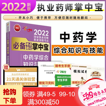 【中药】国家执业药师2022年 中药学考试必背考点速记掌中宝中药专业知识套装4本 中国医药科技出版社 中药专业综合与技能 掌中宝