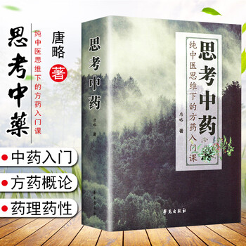 正版 思考中药 纯中医思维下的方药入门课 唐略主编方药之道 中医经典名医名方参考工具书籍 学苑出版