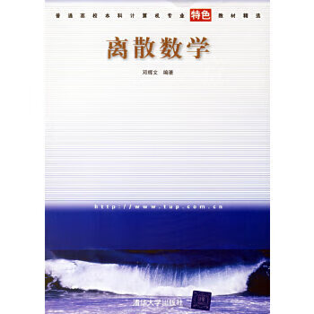 离散数学 邓辉文 9787302137115 清华大学出版社