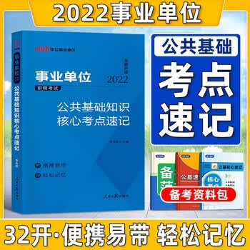 中公教育2022河南省事业单位考试用书 教材：行政职业能力测验公共基础知识教材历年真题 公共基础知识考点速记