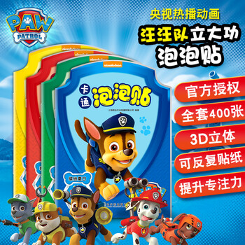 汪汪队立大功贴纸书全套4册3D立体泡泡贴 儿童贴画书粘贴4-6岁智力左右脑开发手工书 幼儿书籍3-6