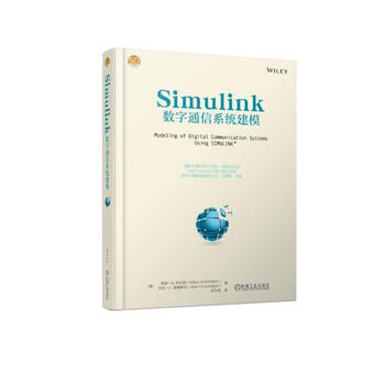 SIMULINK数字通信系统建模 书籍
