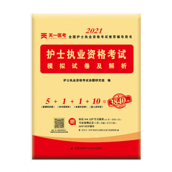 护士执业资格考试模拟试卷及解析