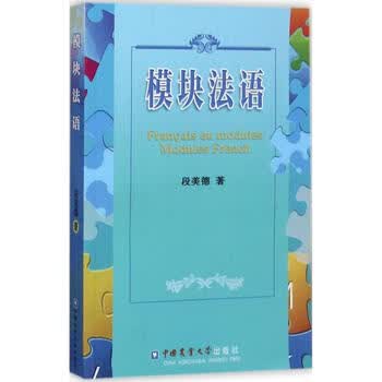 模块法语