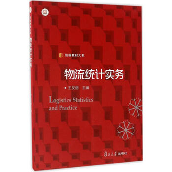 物流统计实务 王友丽 主编 作 书籍
