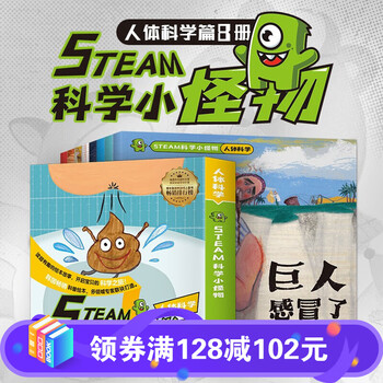 STEAM科学小怪物一人体科学（全8册）儿童科普绘本少儿百科5-10岁小学生一二三四五年级课外书