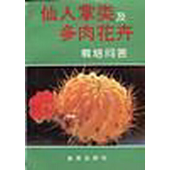 仙人掌类及多肉花卉栽培问答