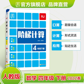 【可选版本】全品阶梯计算4四年级下册同步练习册 数学思维训练 阶梯口算天天练 应用练习题2022春 人教版下册