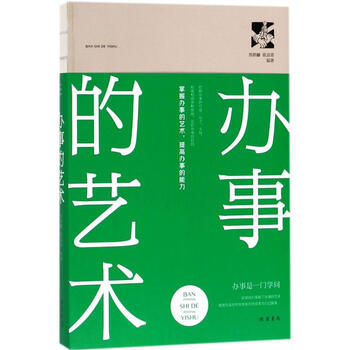 办事的艺术