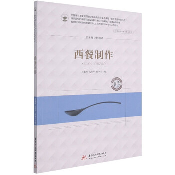 西餐制作(供烹饪类等相关专业使用餐饮职业教育创新技能型人才培养新形态一体化系列教