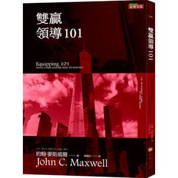 预售 约翰麦斯威尔双赢领导101足智文化有限公司