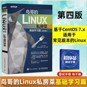 【现货正版】鸟哥的Linux私房菜基础学习篇第四版linux操作系统教程从入门到精通第4版计算机数据库编程