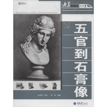 五官到石膏像  作 颜培 编者 书籍
