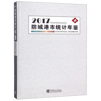 防城港市统计年鉴（2017）