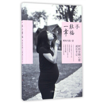 一肚子幸福(树妈孕期心理减压手记)