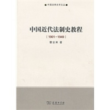 中国近代法制史教程(1901-1949) 曹全来