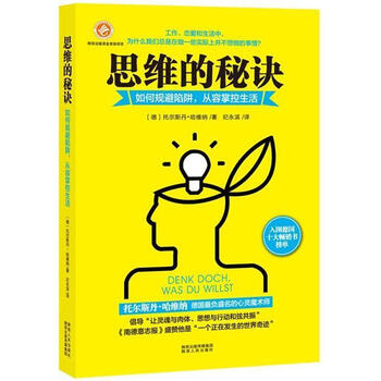 思维的秘决\与德国的心灵魔术师一起规避思维陷阱，从容掌控生活\托尔斯丹·哈维纳\陕西