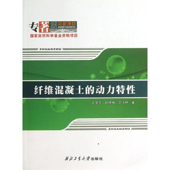 纤维混凝土的动力特性