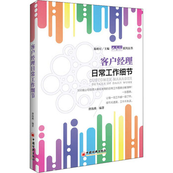 客户经理日常工作细节