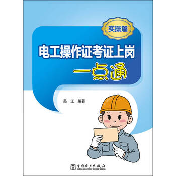 电工操作证考证上岗一点通（实操篇）【新华书店，售后无忧】