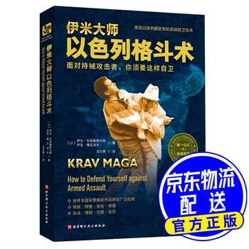 伊米大师以色列格斗术