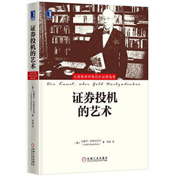 证券投机的艺术 (德)安德烈·科斯托拉尼(Andre Kostolany) ；郑磊 译 书籍