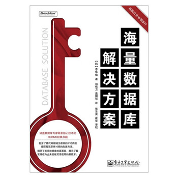 【出版社直供】 海量数据库解决方案