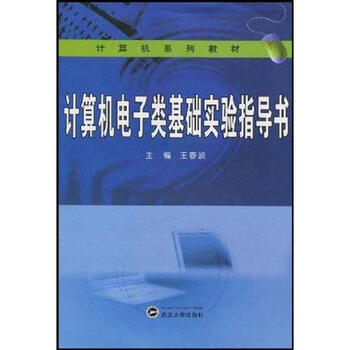 计算机电子类基础实验指导书