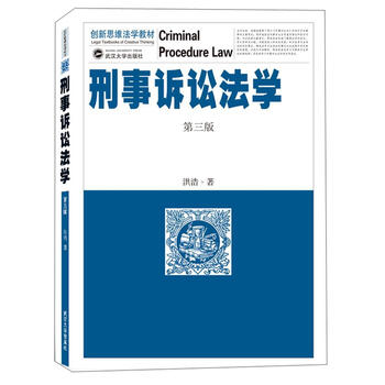包邮：刑事诉讼法学(第3版)/洪浩 法律   图书