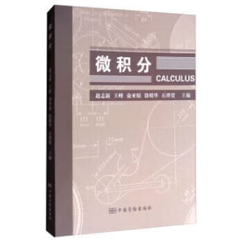 微积分 赵志新 ,王峰,俞亚娟主编