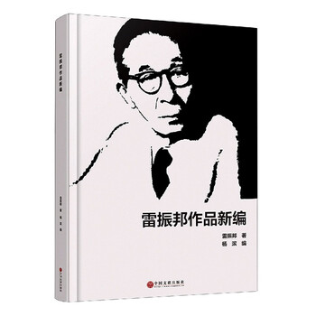 雷振邦作品新编(精)