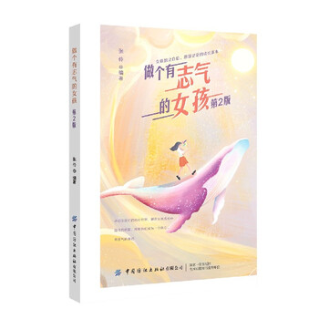 做个有志气的女孩(第2版)