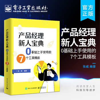 产品经理新人宝典：0基础上手使用的7个工具模板