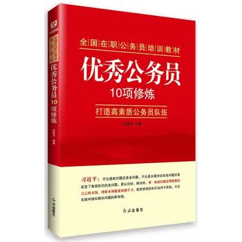 包邮：公务员10项修炼-打造高素质公务员队伍 考试   图书
