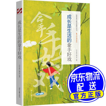 成长是生活的拿手好戏