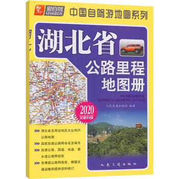 中国自驾游地图系列 湖北省公路里程地图册 2020 人民交通出版社 编 书籍