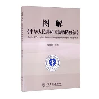 图解《中华人民共和国动物防疫法》