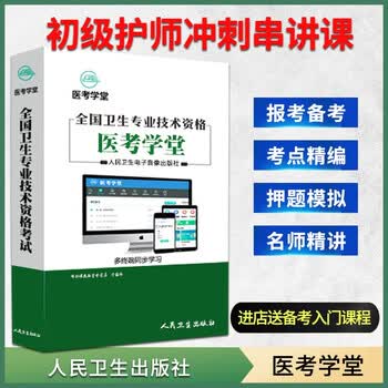人卫正版2022初级护师护理资格考试培训医考学堂网课视频精讲题库 2021初级护师考试 冲刺串讲课