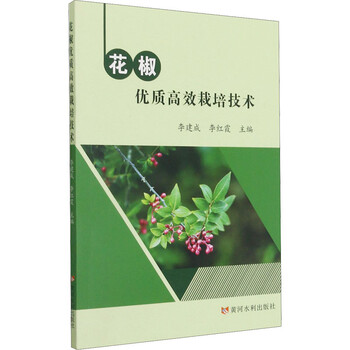 花椒优质高效栽培技术 图书