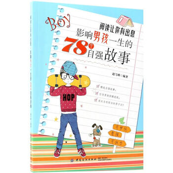 阅读让你有出息:影响男孩一生的78个自强故事 赵雪峰 编著 9787518049653 中国纺织出版