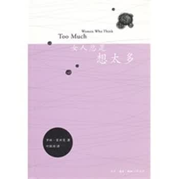 女人总是想太多