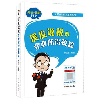 溪发说税之企业所得税篇 9787567810549 林溪发 中国税务出版社 全新正版