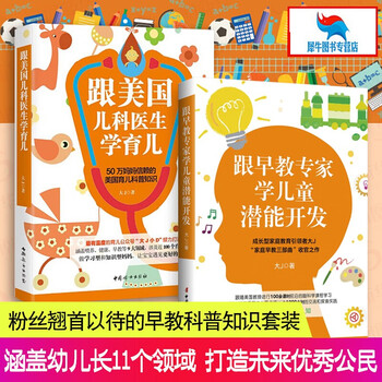 大J小D育儿早教套装【全2册】跟美国儿科医生学育儿+跟早教专家学儿童潜能开发 育儿百科早教科普