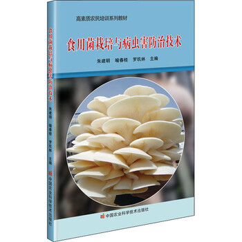 食用菌栽培与病虫害防治技术